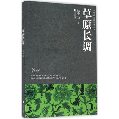 【正版书】 草原长调 韩少功 著 江苏凤凰文艺出版社