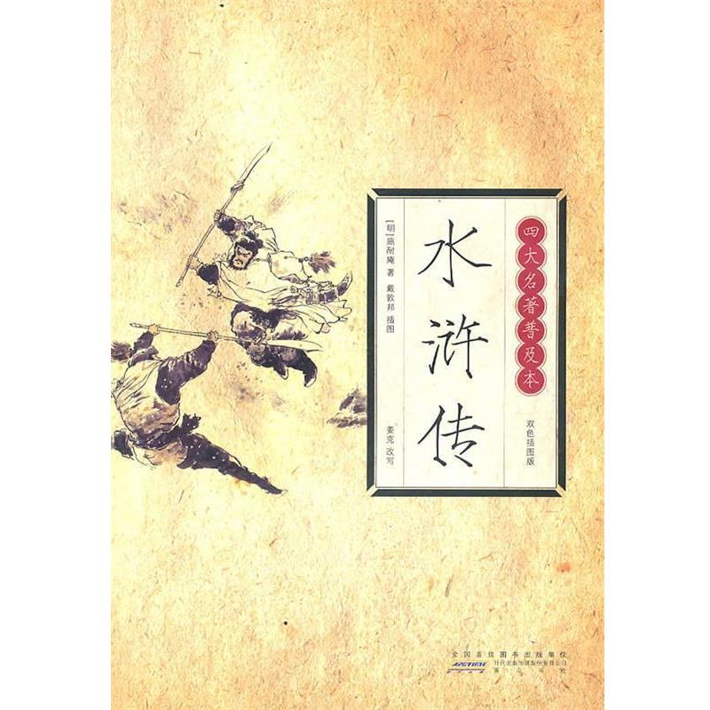 【正版书】 名著普及本:水浒传 [明] 施耐庵 著,姜克（改写） 编,戴敦邦 绘 时代出版传媒股份有限公司，黄山书社
