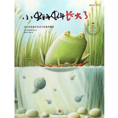 【正版书】 小蝌蚪长大了 [意] 朱里安诺 著,杨玲玲,彭懿 译 中信出版集团