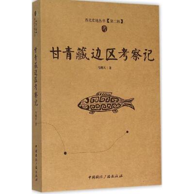 【正版书】 甘青藏边区考察记 马鹤天 著 中国国际广播出版社