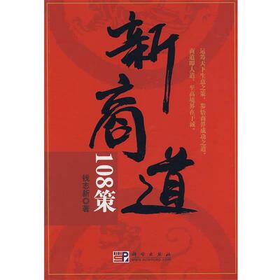 【正版书】 新商道108策 钱志新 著 科学出版社