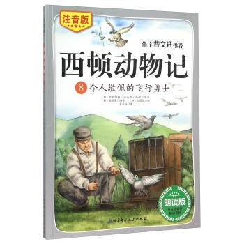 【正版书】 西顿动物记8:令人敬佩的飞行勇士 [加] 欧内斯特·汤普森·西顿,[韩] 咸泳莲 著,[韩] 元筬现 绘,金美玲 译 北京科学技