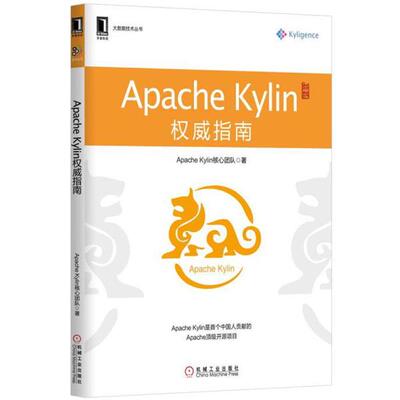 【正版】Apache Kylin指南 Apache Kyl