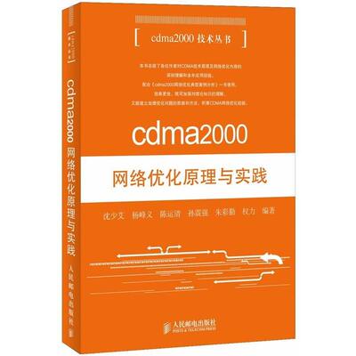 【正版书】 cdma2000网络优化原理与实践 沈少艾　等编著 人民邮电出版社