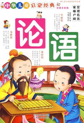 【正版现货】中华儿童启蒙经典 论语（彩图注音版） 纪江红