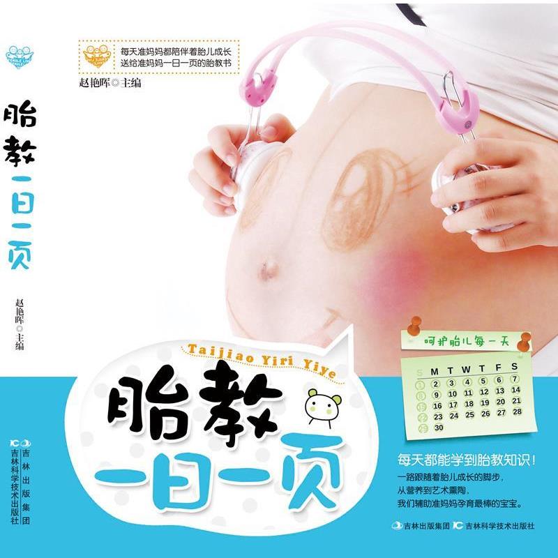 【正版书】 胎教一日一页 赵艳晖 编 吉林科学技术出版社