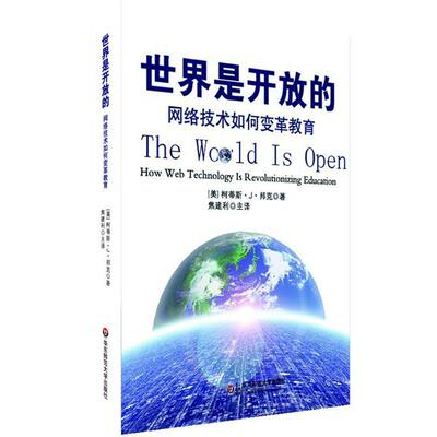 【正版书】 世界是开放的:网络技术如何变革教育 Curtis J. Bonk 华东师范大学出版社