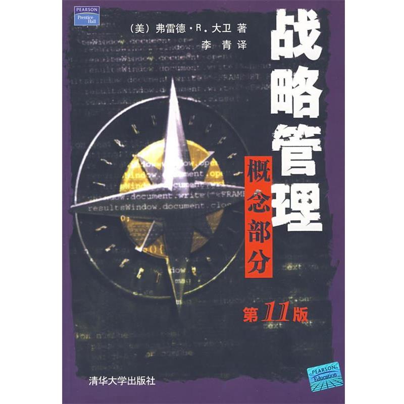 【正版书】 战略管理:概念部分 (美)弗雷德·R,大卫 著,李青 译 清华大学出版社