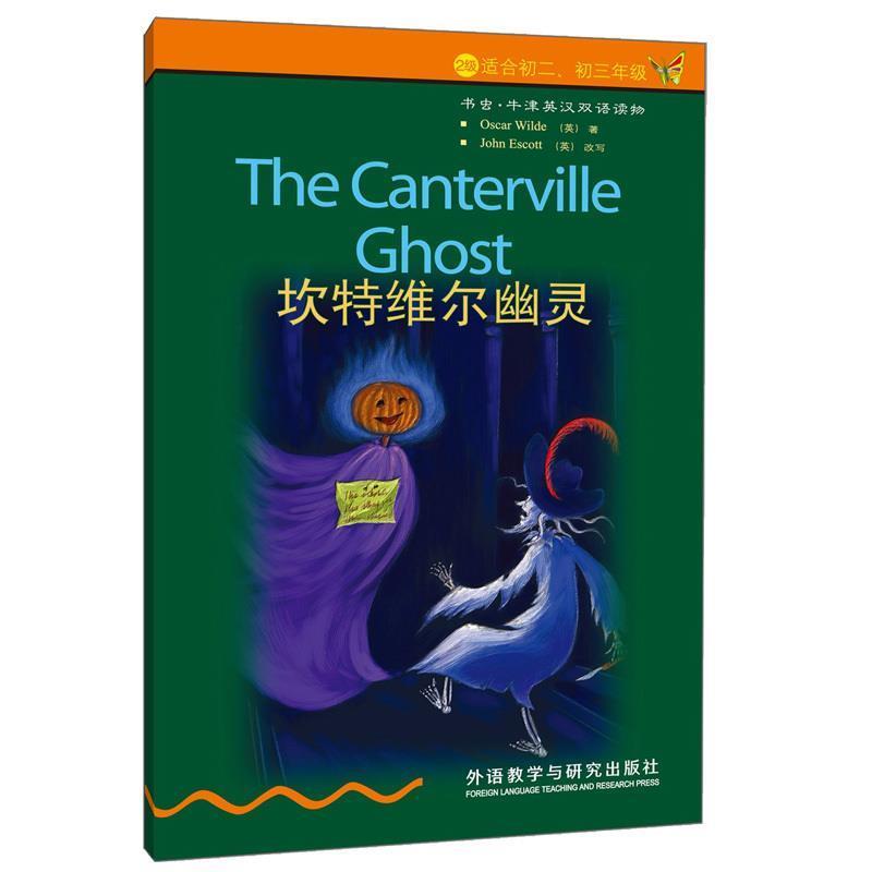 【正版书】 书虫·牛津英汉双语读物:坎特维尔幽灵 John Escott 编 外语教学与研究出版社