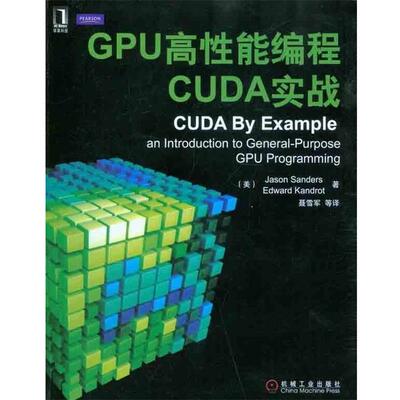 【正版书】 GPU高性能编程CUDA实战 （美）桑德斯　著,聂雪军　等译 机械工业出版社