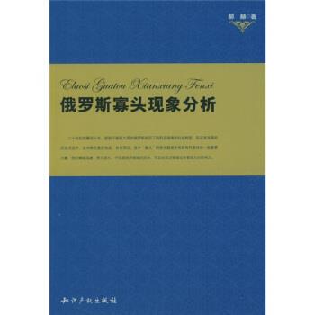 【正版书】 俄罗斯寡头现象分析 郝赫 知识产权出版社