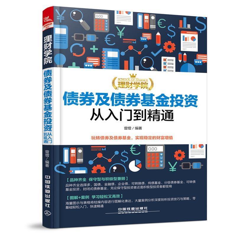 【正版书】 理财学院:债券及债券基金投资从入门到精通 曾增 中国铁道出版社