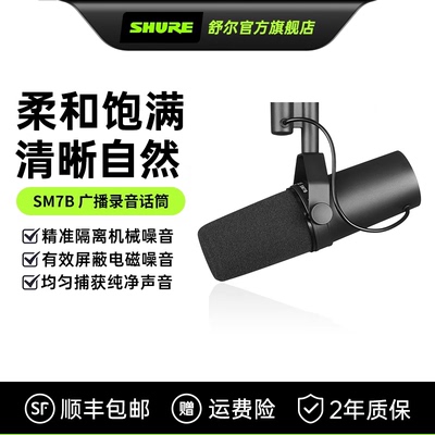 舒尔SM7B专业录音人声动圈麦克风