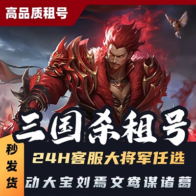 三国杀租号移动版手游出租动皮刘焉界徐盛神郭嘉左慈十常侍大将军