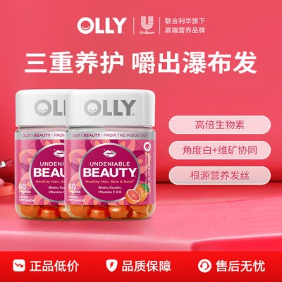 【下拉百补优惠】OLLY秀发蓬蓬维生素软糖生物养护发2瓶临期