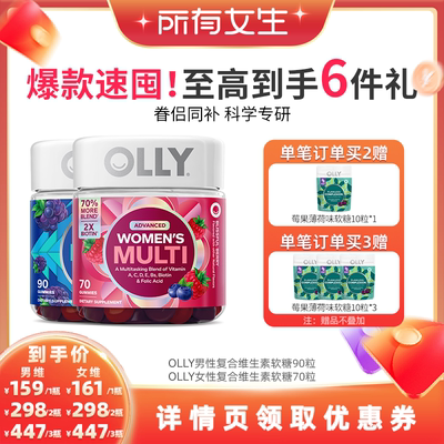 【所有女生直播间】OLLY男女士复合维生素软糖生物素矿物质软糖