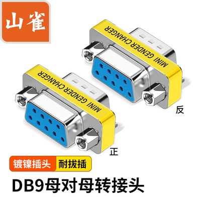 山雀DB9/VGA母对母转接头 电脑视频线15孔转换延长头 RS232直通头9孔转换头 公对母 1个装