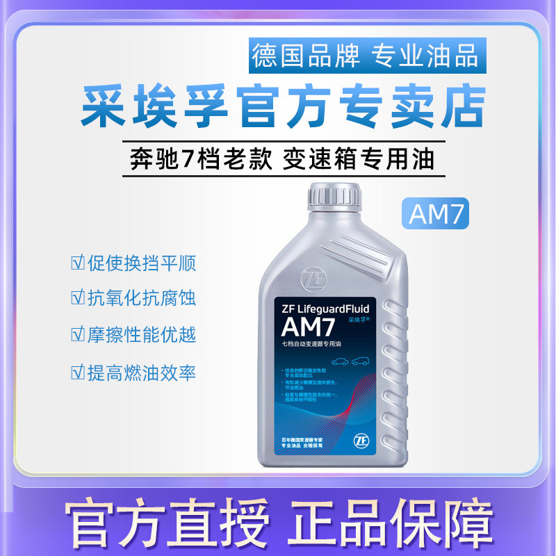 ZF采埃孚AM7自动变速波箱油适配奔驰车系2011款之前七速排挡液1L_虎窝淘