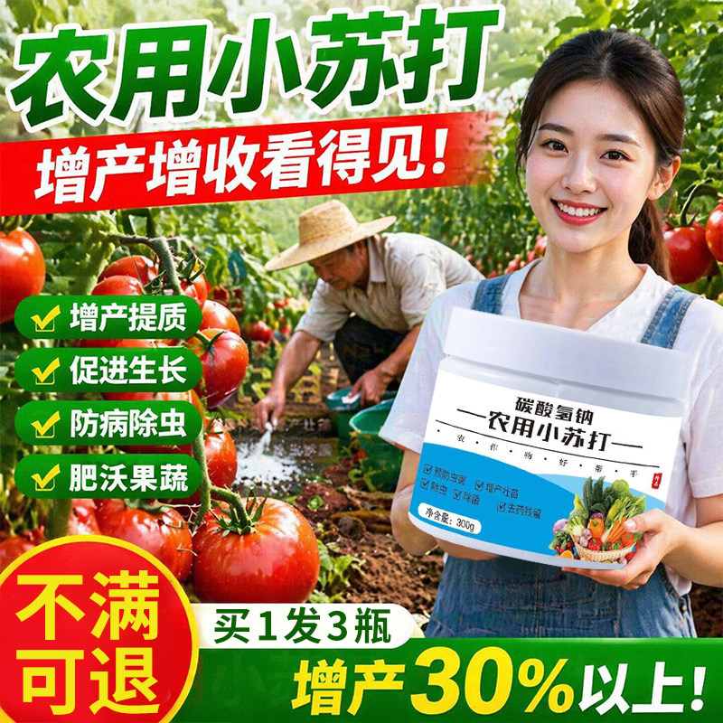 农用小苏打除虫杀增菌产农用种菜农作物花卉防病虫害增收碳酸氢钠