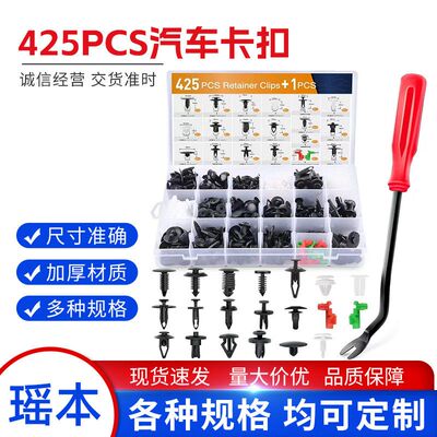425PCS盒装卡扣汽车固定门板内衬装饰保险杠塑料膨胀铆钉套装卡子