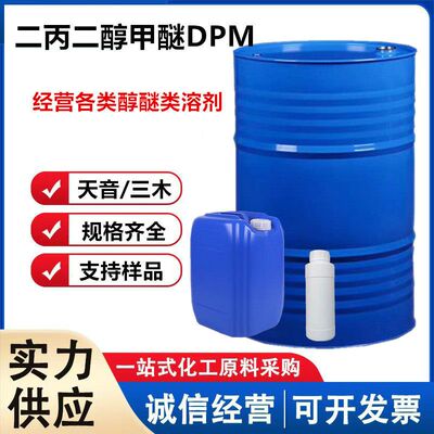 二丙二醇甲醚 天音/三木油墨涂料溶剂25KG/200KG二丙二醇甲醚DPM