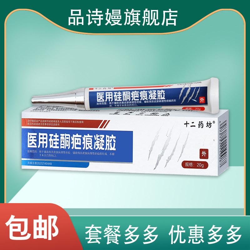 【药店同款】十二药坊医用硅酮疤痕凝胶皮肤外用护理20克装