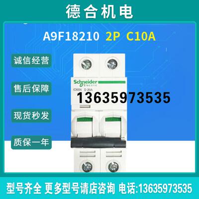 微型断路器A9F18210 iC65N 2P C10A报价