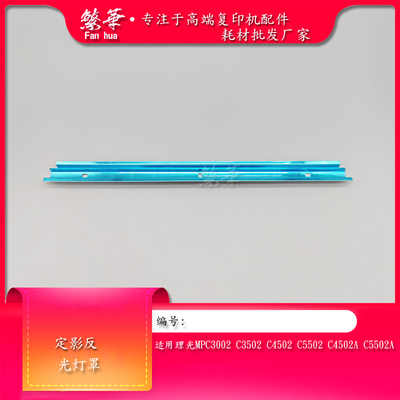理光MPC5502 C4502 C3502 C3002 5502A复印机定影反光灯罩 反光镜