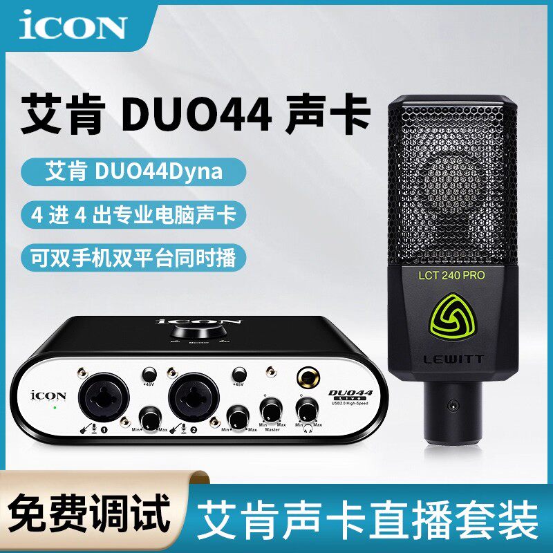 icon艾肯duo44声卡直播设备全套专业USB声卡麦克风艾肯声卡4nano