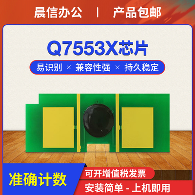 适用惠普Q7553X硒鼓芯片P2015DN
