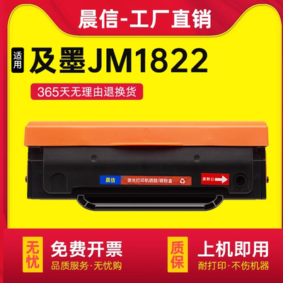 晨信适用及墨JM1822硒鼓C1822L
