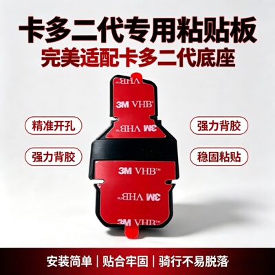 CARDO卡多EDGE/PRO/NEO二代粘贴板胶片头盔蓝牙耳机底座3m胶配件