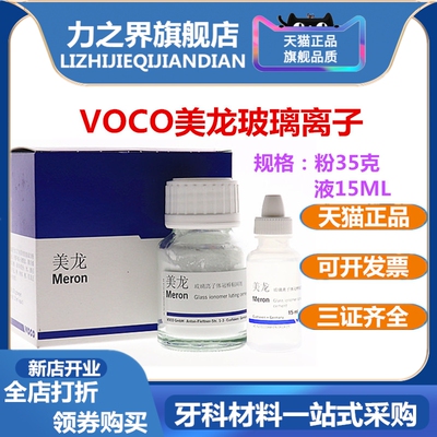 牙科美龙冠桥玻璃子 牙科玻璃离子水门汀 VOCO美龙玻璃离子水门汀