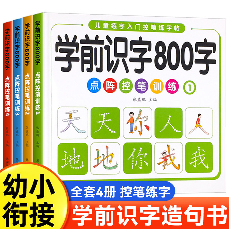 儿童学前识字800字控笔训练描红本幼小衔接点阵笔练字帖全套