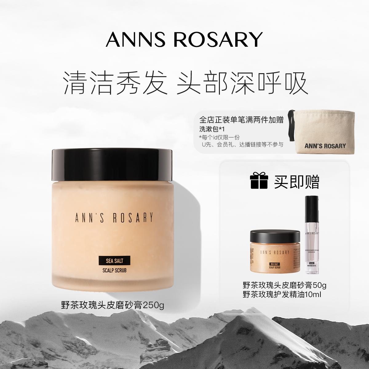 ANNS ROSARY/安的玫瑰庄园野茶玫瑰海盐头皮洁净磨砂膏洗发膏250g