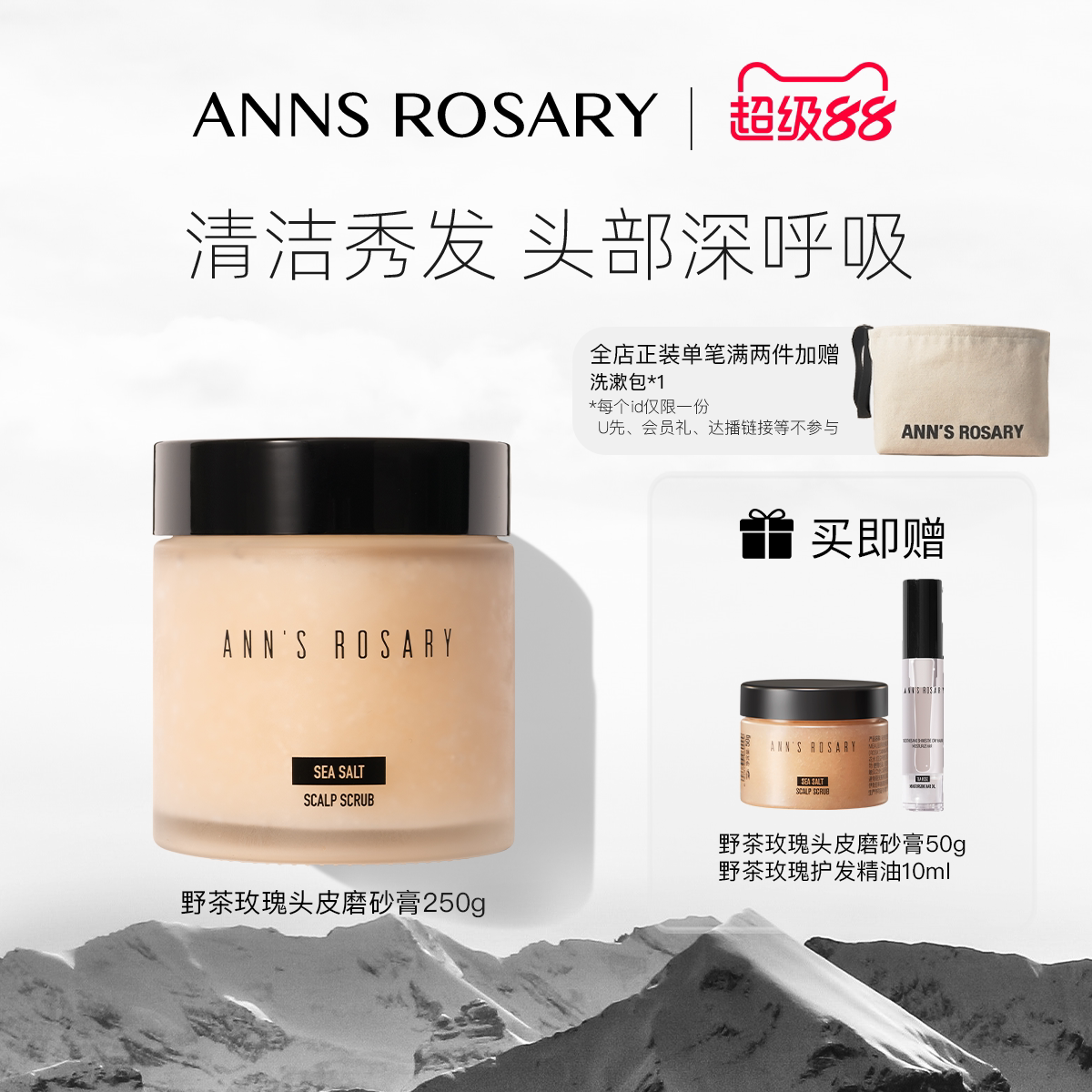 ANNS ROSARY/安的玫瑰庄园野茶玫瑰海盐头皮洁净磨砂膏洗发膏250g