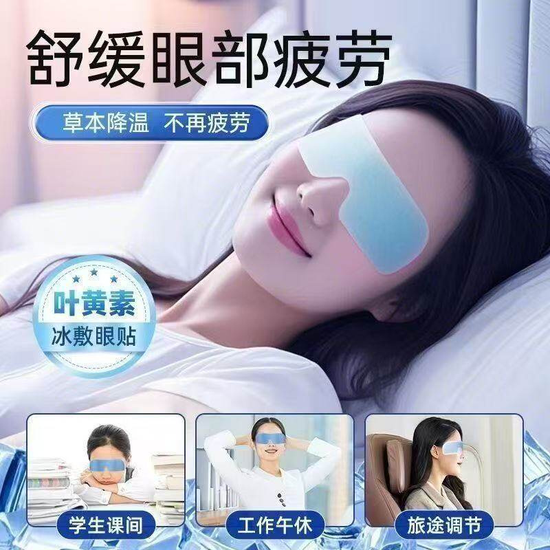 睡眠眼部疲劳冰敷眼罩叶黄素冰敷眼贴舒缓眼周夏季眼疲劳护眼舒缓