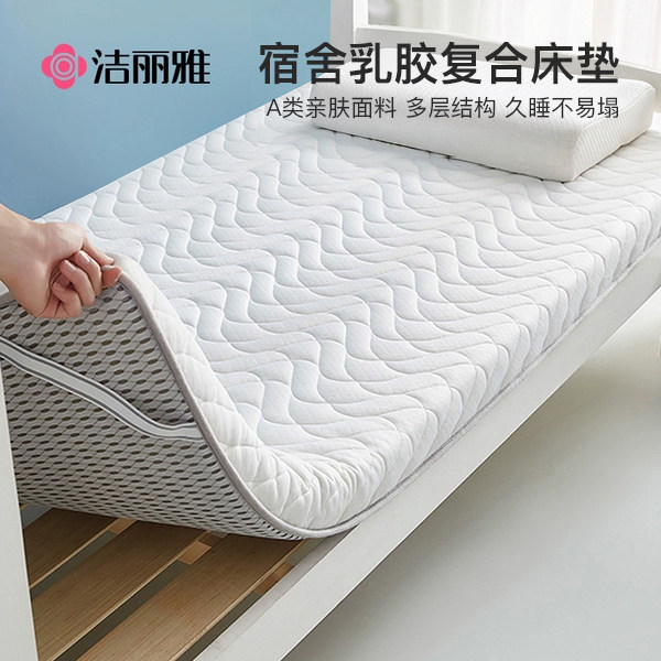 洁丽雅乳胶复合床垫宿舍学生单人住校专用加厚软垫褥子垫被床褥垫