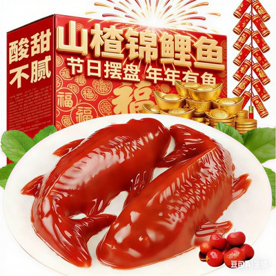 年货锦鲤山楂鱼山楂糕鲤鱼八方来财年年有余鱼元旦除夕春节年夜饭