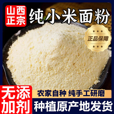 纯小米面粉无添加山西特产特产家用烘焙五谷杂粮纯小米官方旗舰店