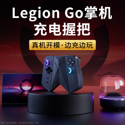 LegionGo手柄充电握把