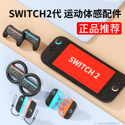 适用任天堂NS2代手柄配件全套装