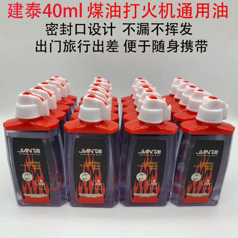 通用打火机煤油40ML小瓶装煤油打火机专用油万次火柴用油火石棉芯