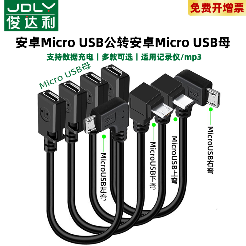 安卓Micro USB公对母延长线90度弯头micro数据线电源充电线连接加长手机声卡车载行车记录仪公转母接口加长线