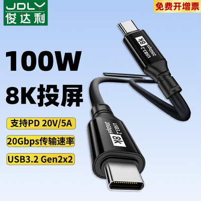 俊达利typec全功能数据线PD100W快充8K投屏20Gbps传输3.2Gen2投屏适用于苹果15笔记本电脑显示器充电线转换器
