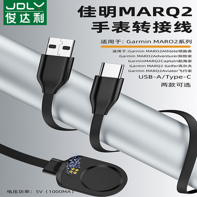 俊达利GarminMARQ2充电转接头