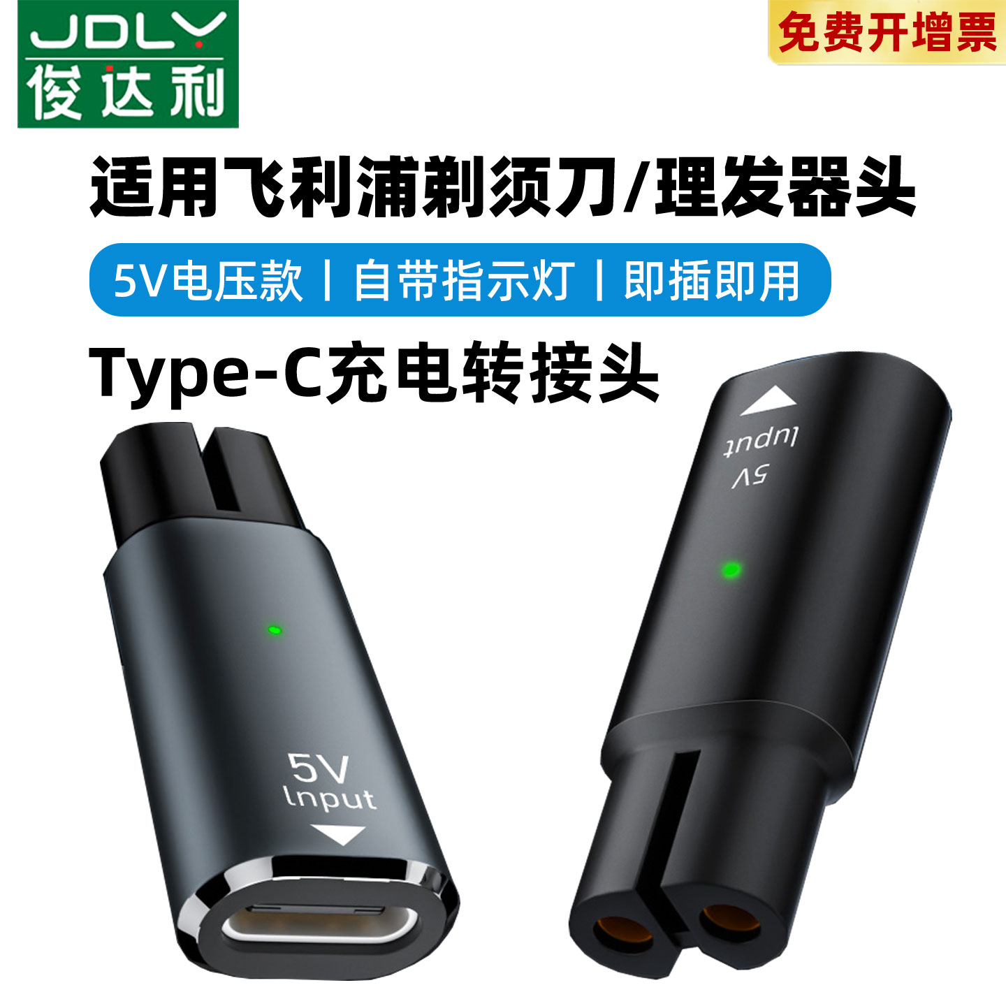 适用于飞利浦电动剃须刀理发器充电转接头Type-C口5V充电线器便携插头手机快充线转换器刮胡刀电源适配器配件