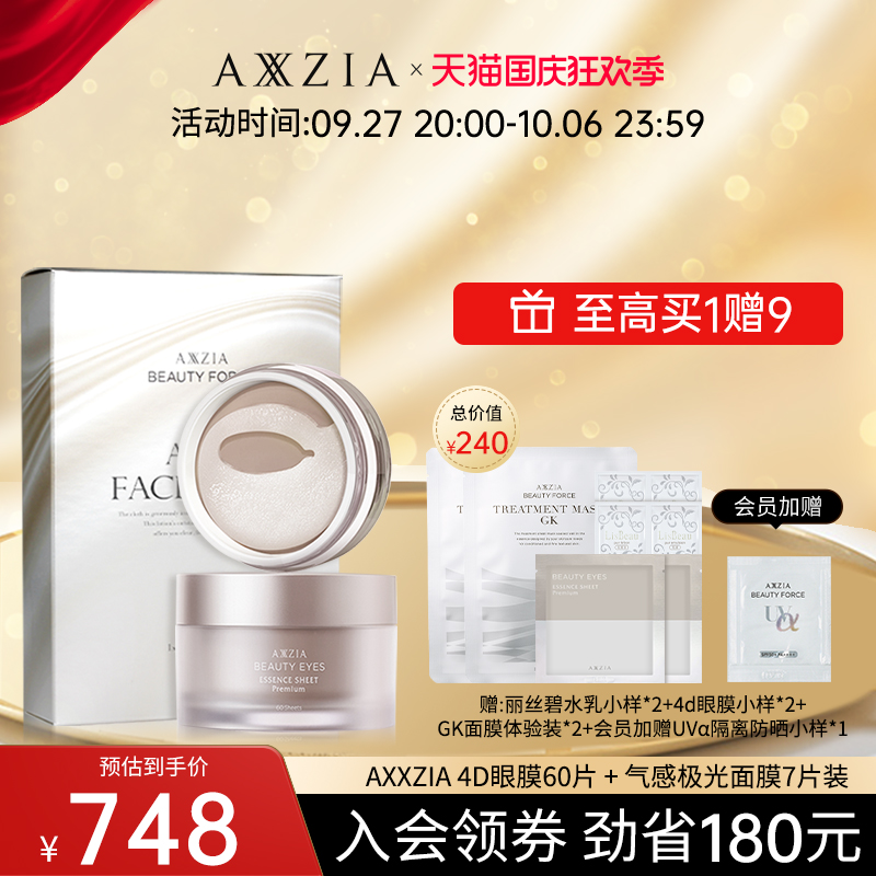【套装】AXXZIA晓姿4D抗糖眼膜60片+极光面膜7片装补水保湿_虎窝淘