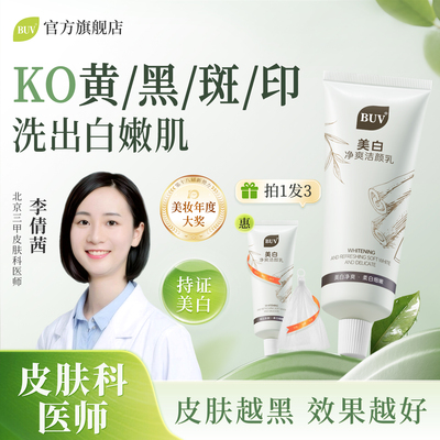 BUV美白洗面奶氨基酸控油深层清洁收缩毛孔男女士专用洁面乳