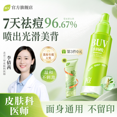 BUV后背祛痘喷雾去除胸前口后背
